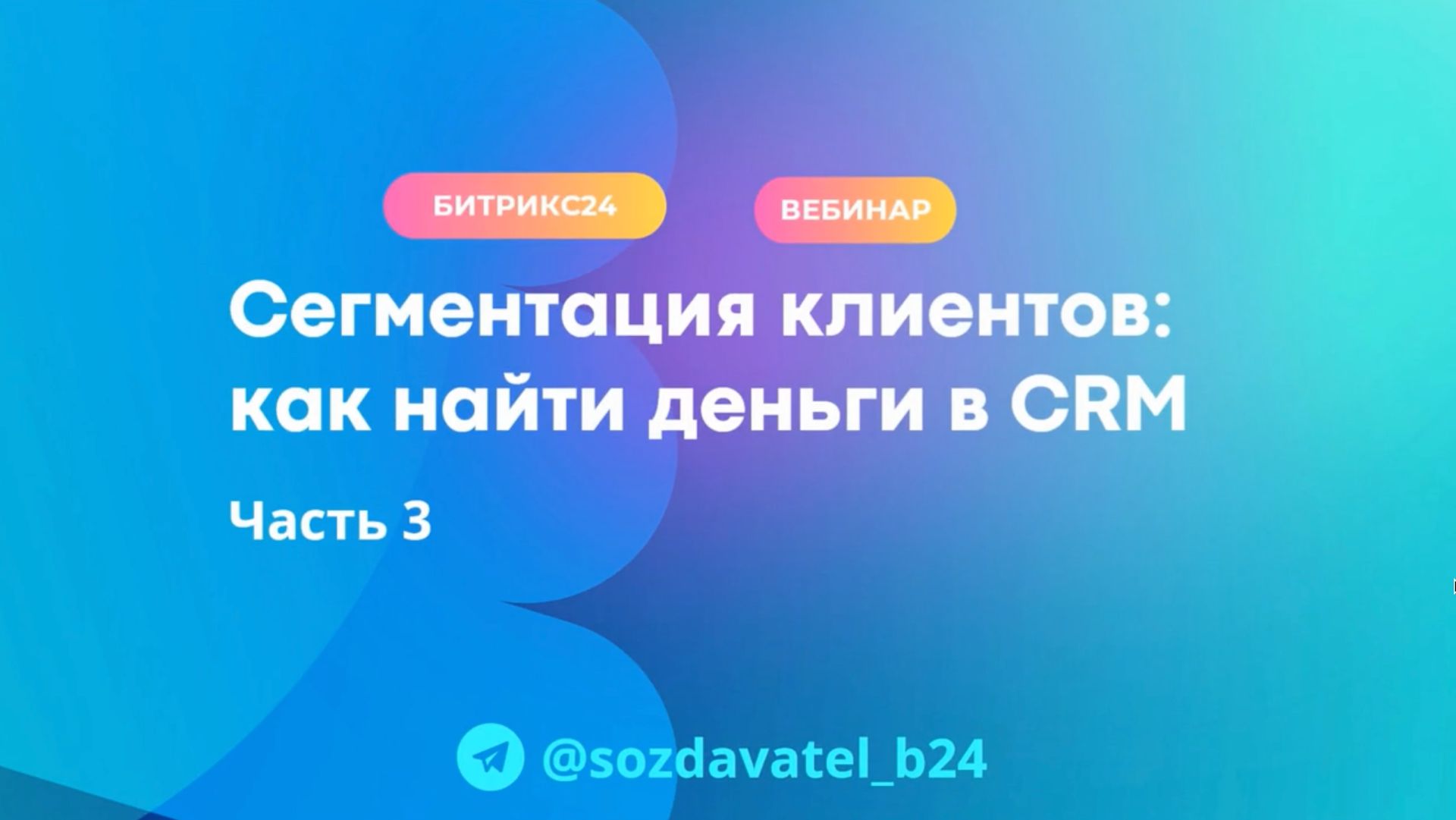 Сегментация клиентов: как найти деньги  в CRM