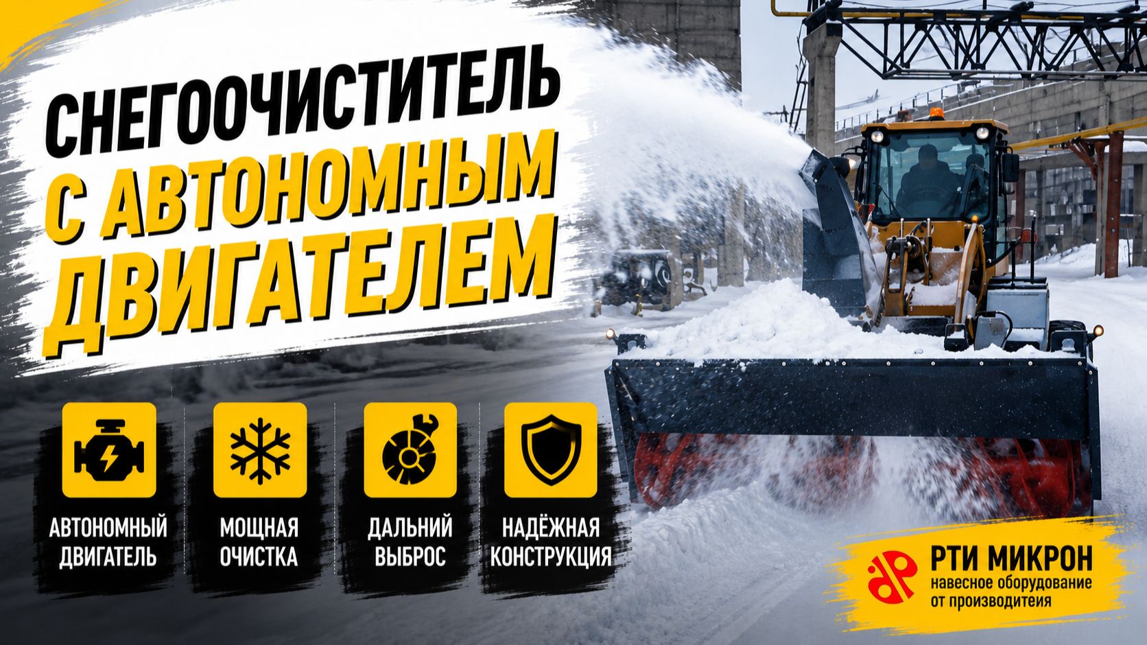 Снегоочистители