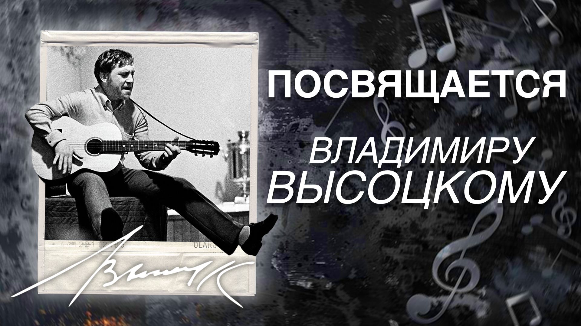 Высоцкий В.С. и Я