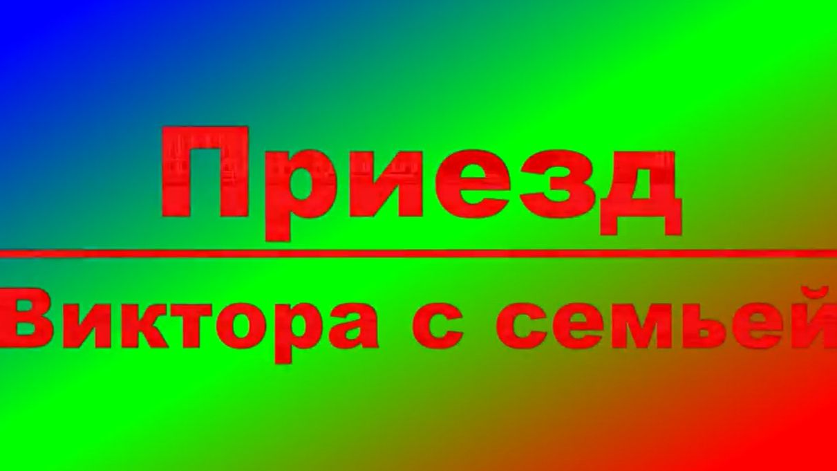 Мои друзья