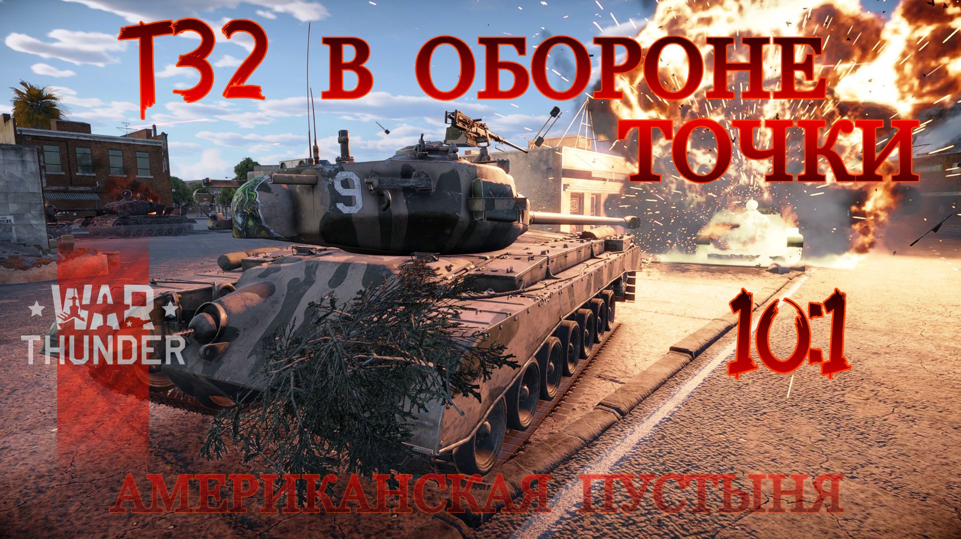 Бои на карте Американская пустыня. War Thunder