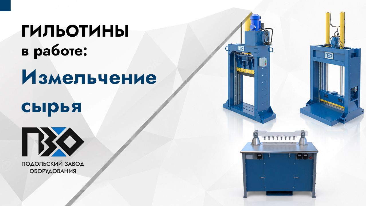 Гильотины