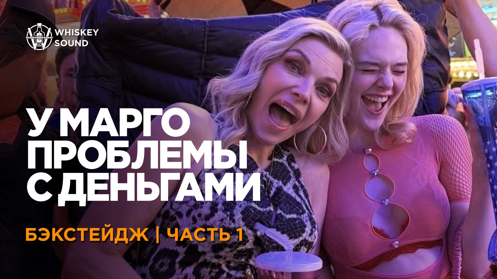 Бекстейджи