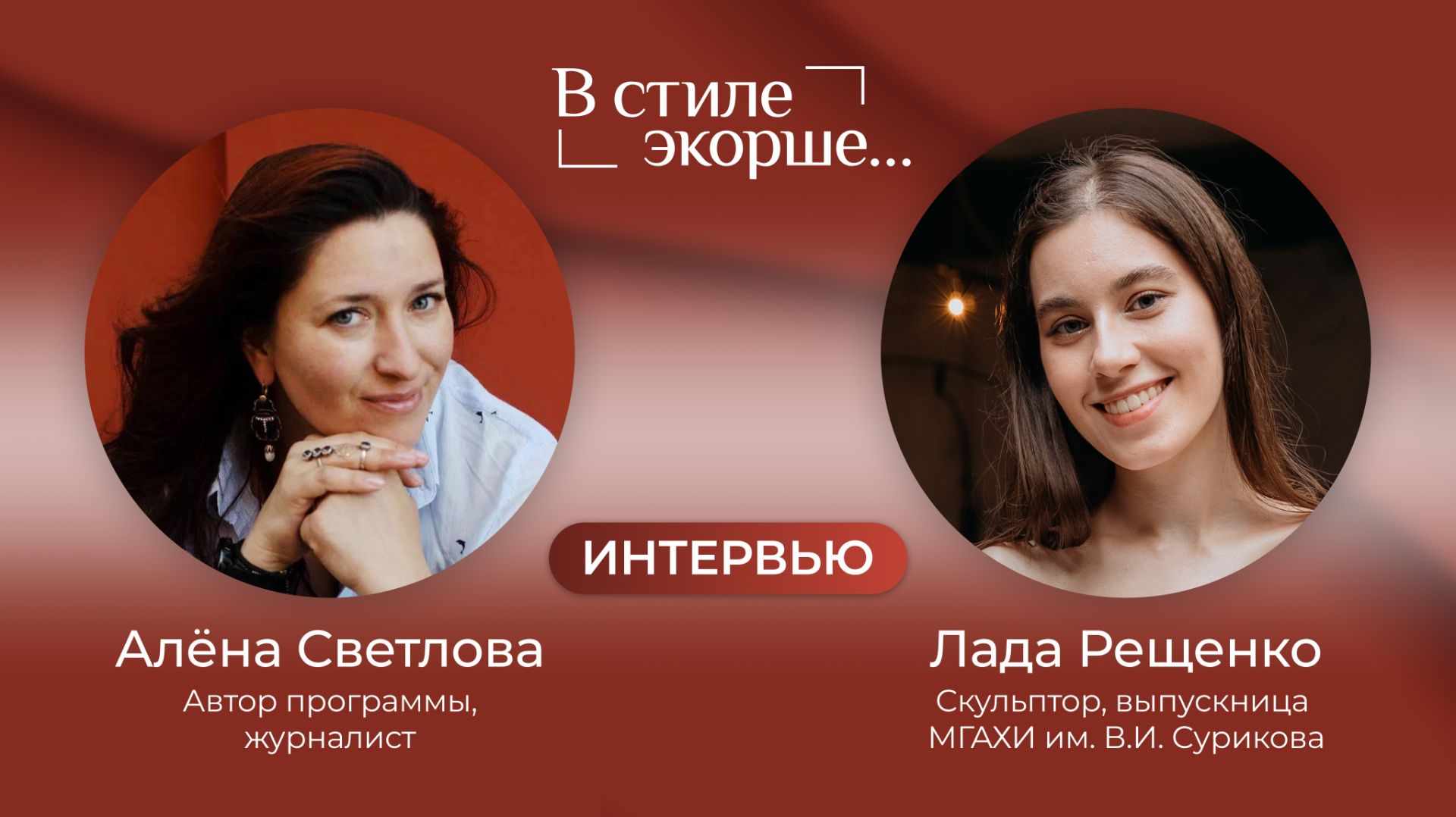 Интервью