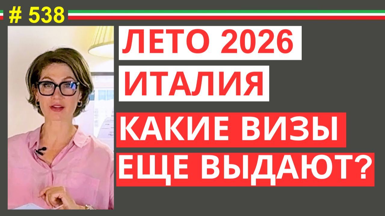 Виза в Италию