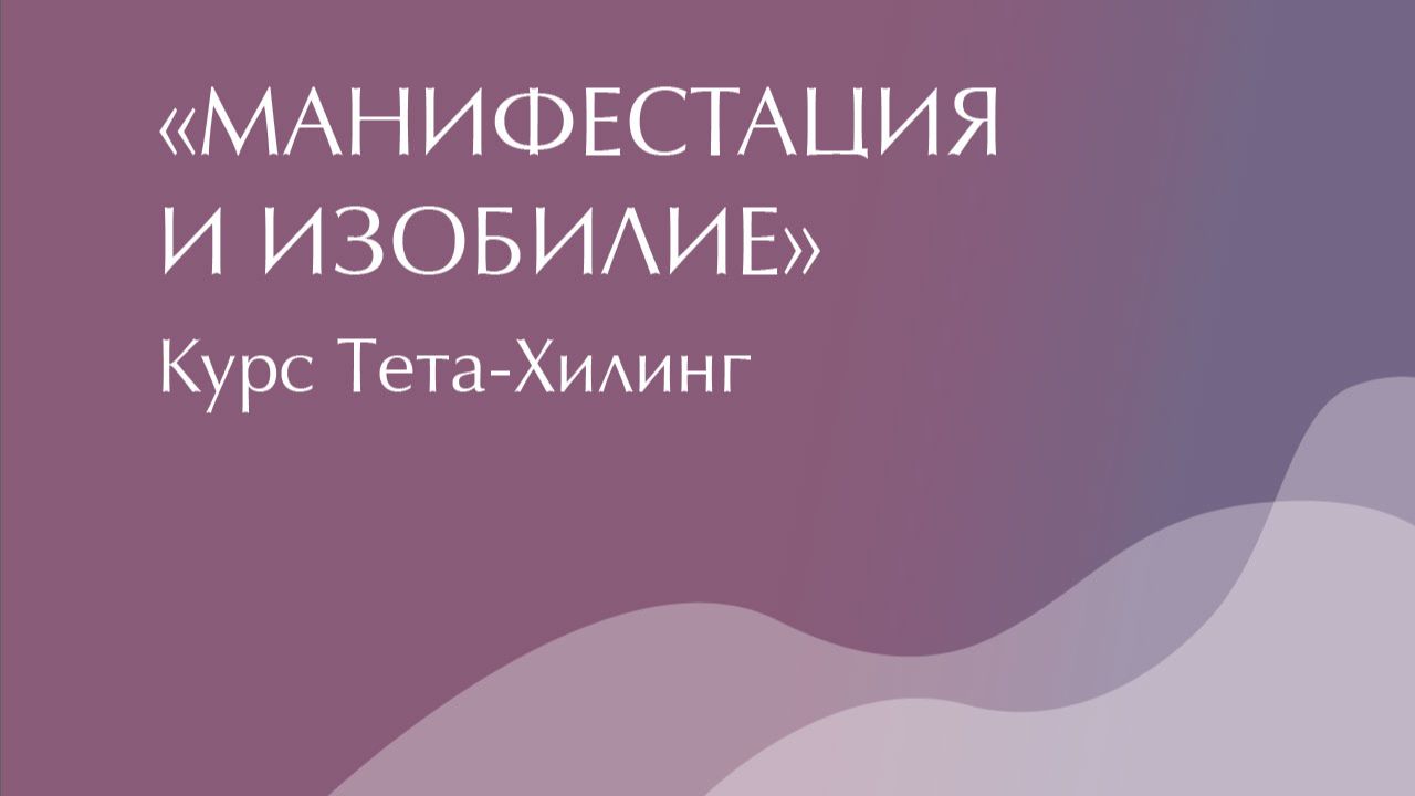 Тета-Хилинг. Тета-медитации