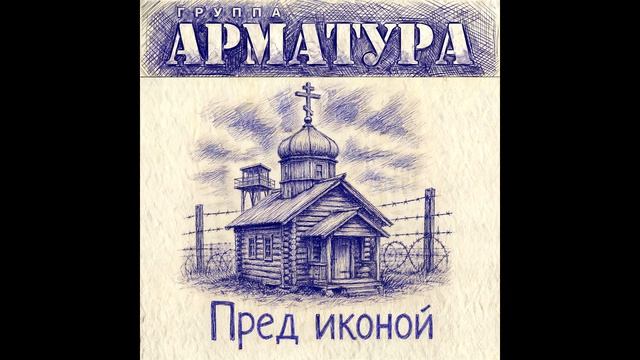 АРМАТУРА