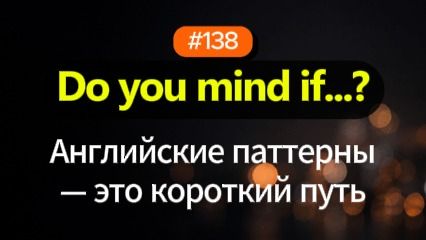 Паттерны английского