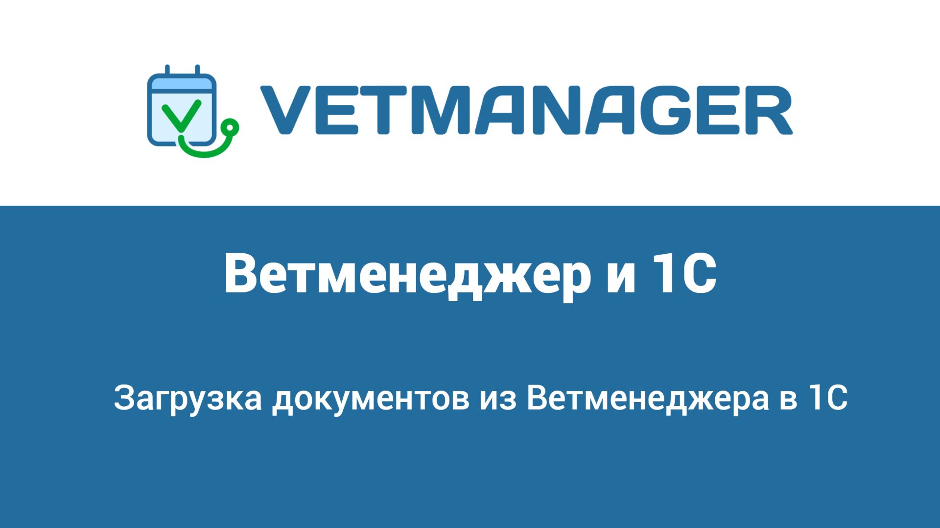 Ветменеджер и 1С