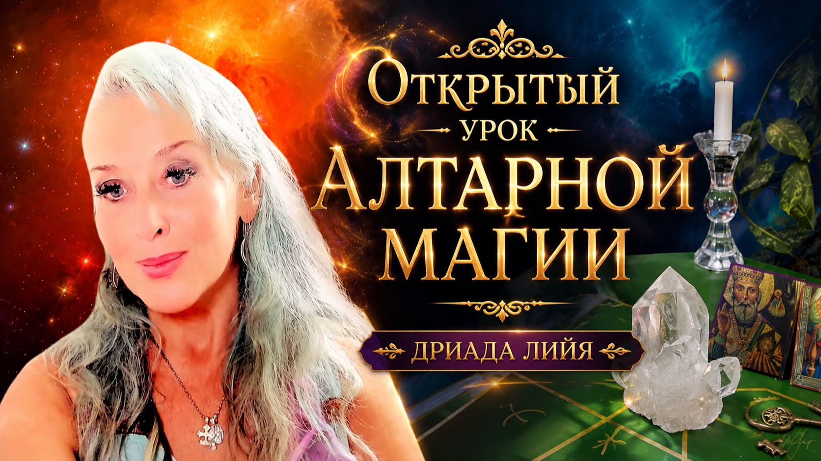 Алтарная магия. Вводный урок 2026