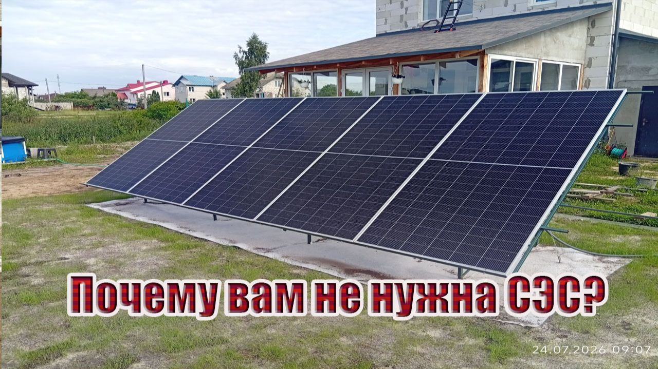 Моя СЭС