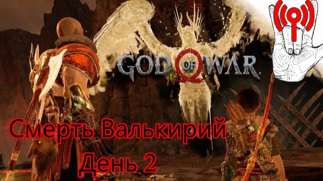 God of War (2018) Испытания Муспельхейма и охота на Валькирий