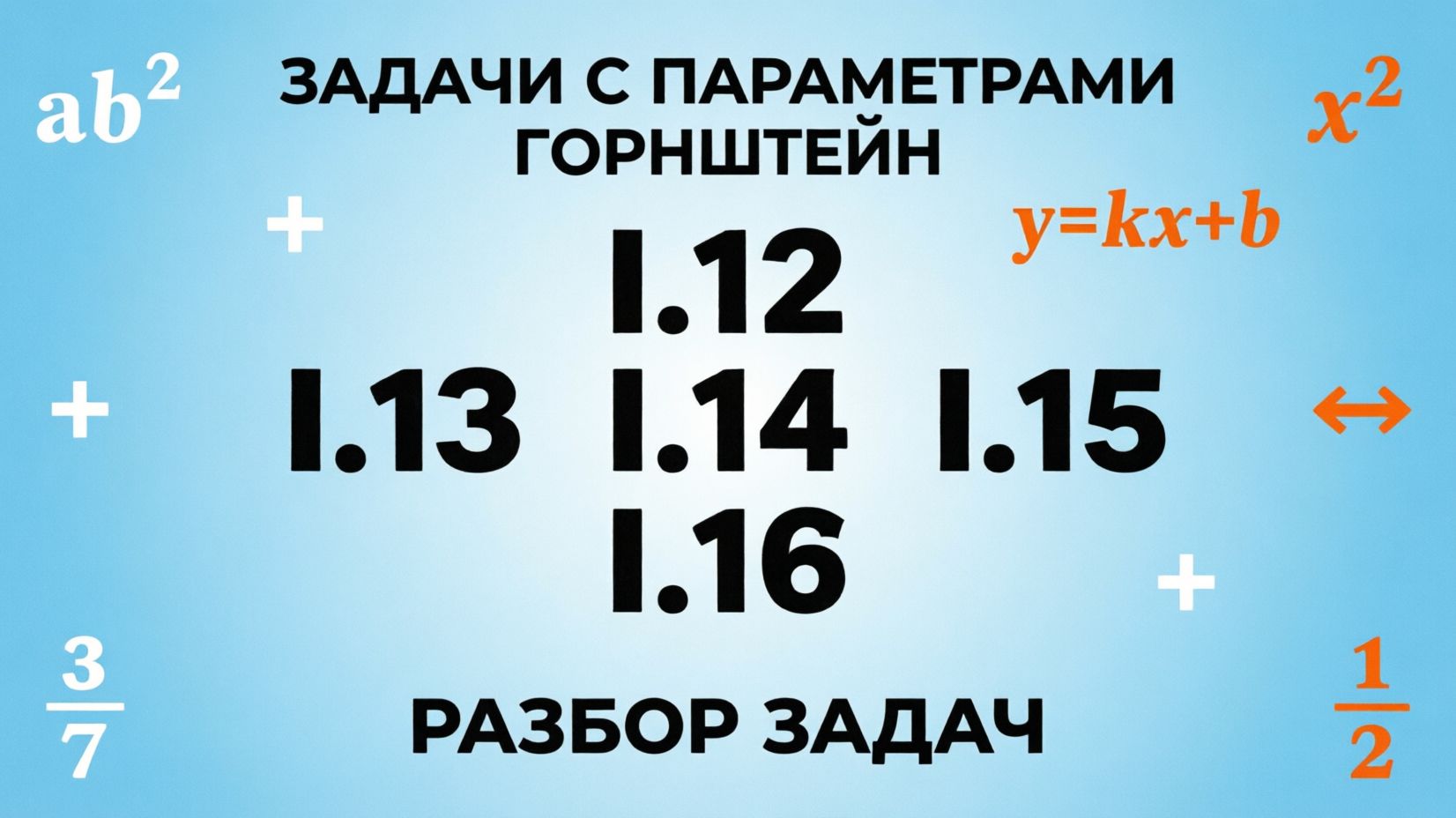Задачи с парметром (П.И. Горнштейн, В.Б. Полонский, М.С. Якир). Разбор всех заданий сборника
