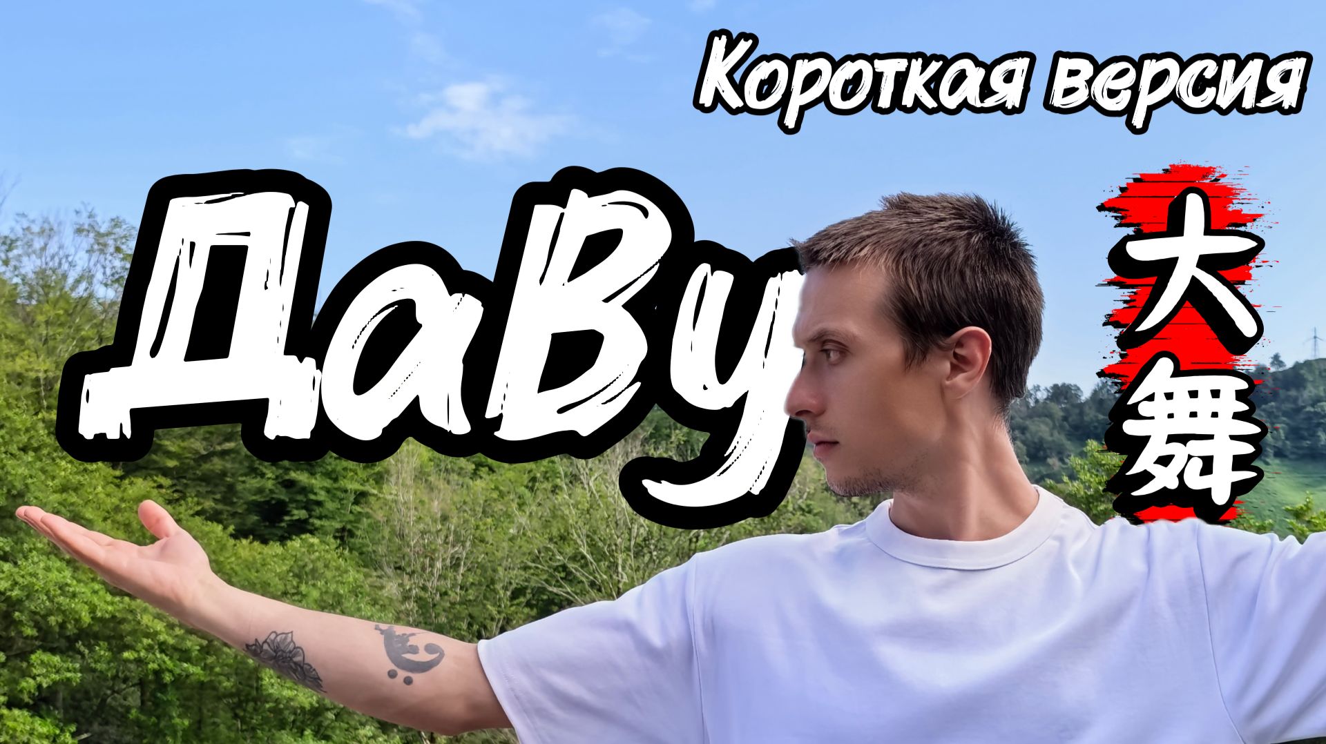 ДА ВУ. Великий танец.