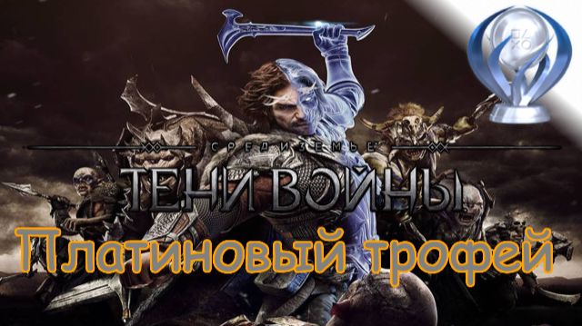 Средиземье: Тени войны, Всё для Платины
