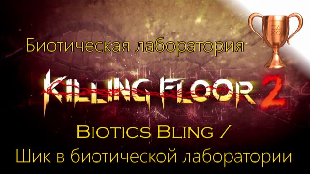 Killing Floor 2, Всё для Платины