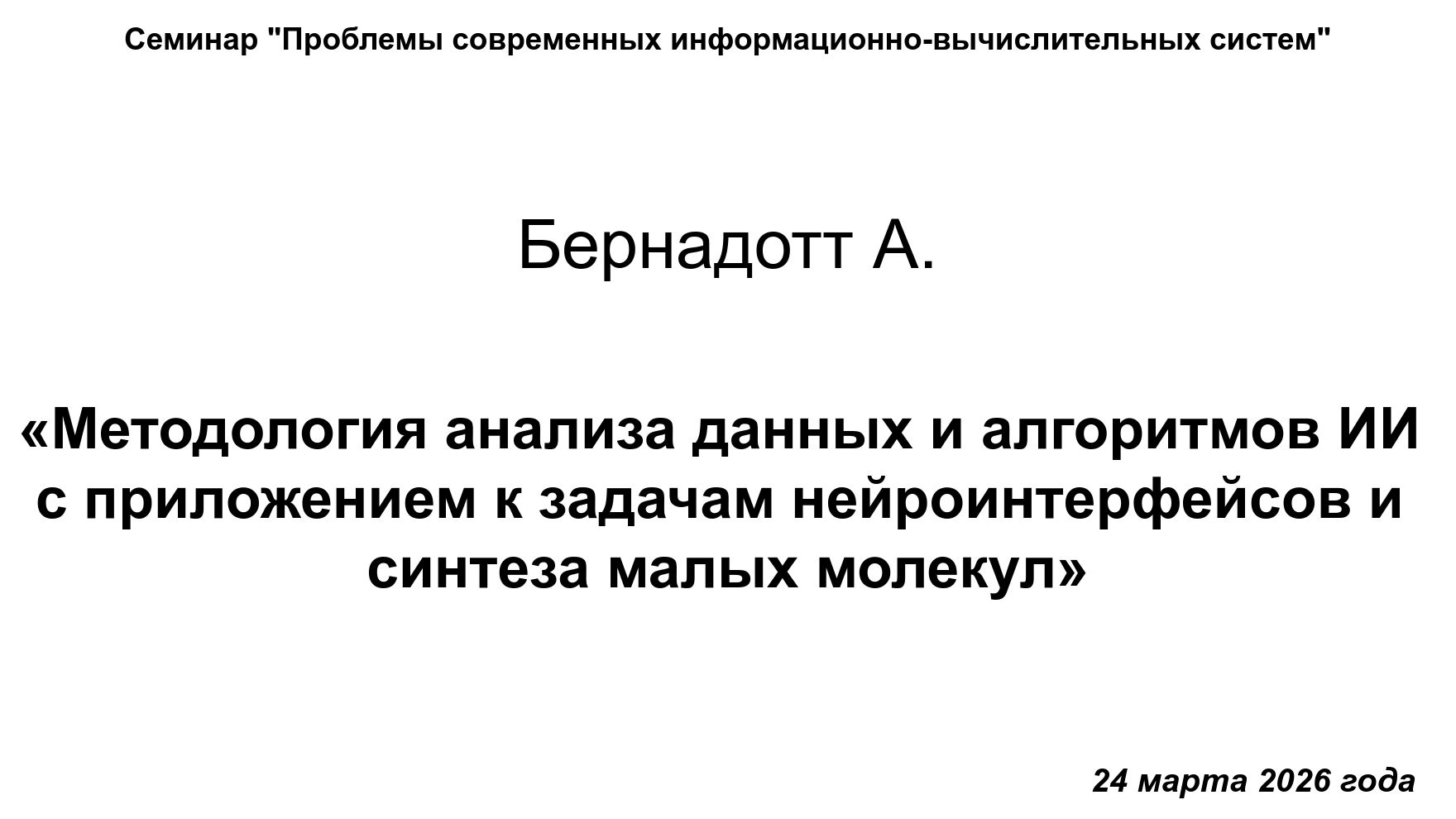 Весна 2026, доклады на семинаре ″Проблемы современных информационно-вычислительных систем″
