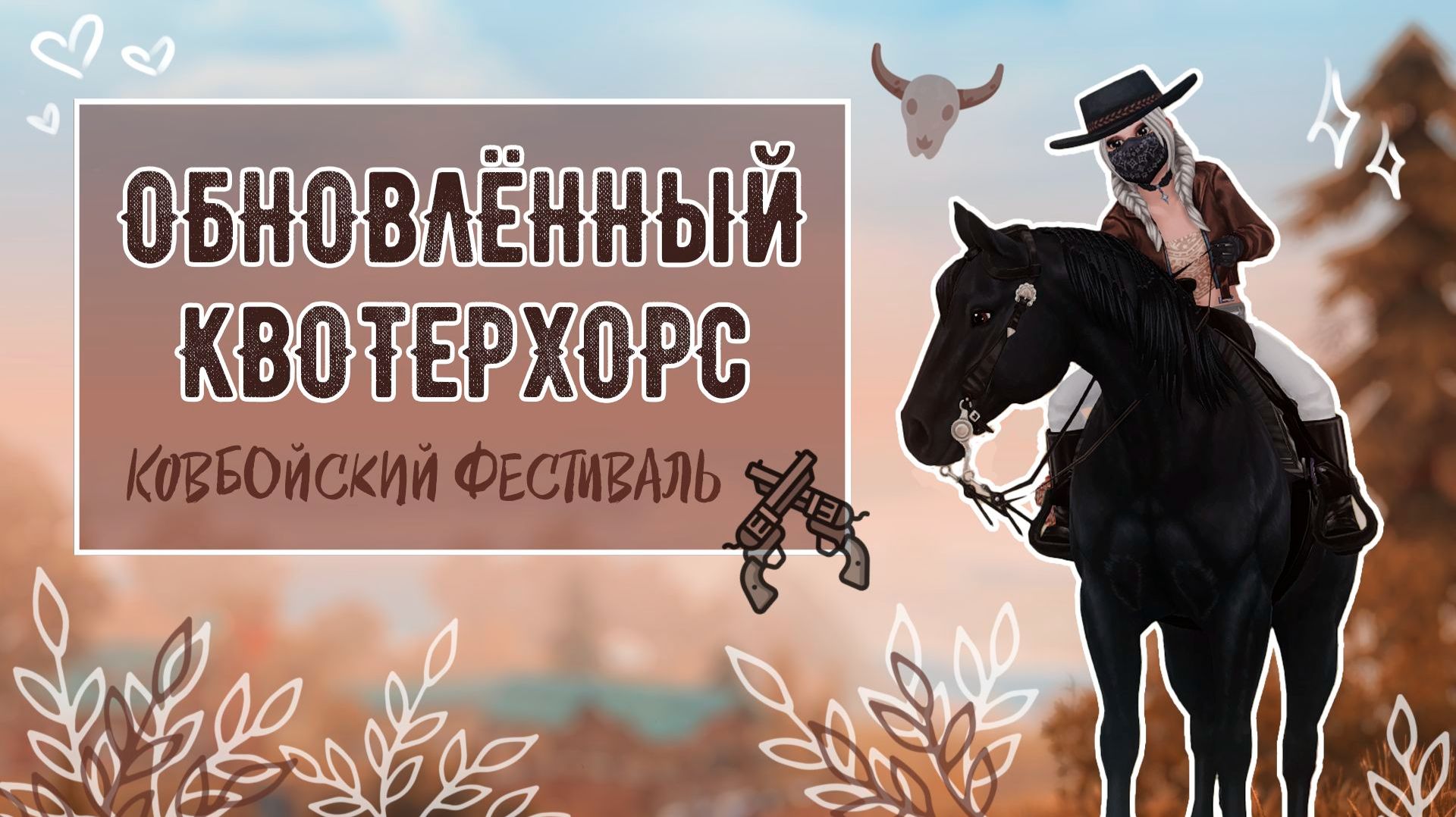 Покупки лошадей | Star Stable |🐴