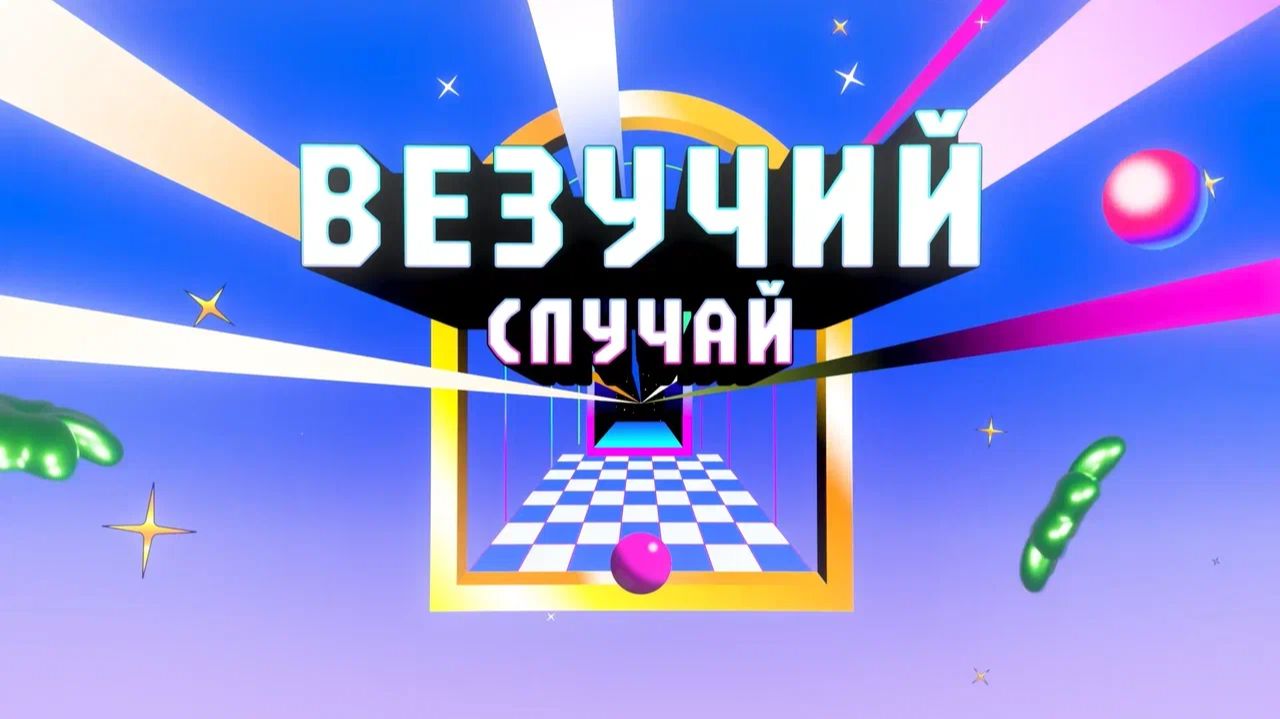 ВЕЗУЧИЙ СЛУЧАЙ