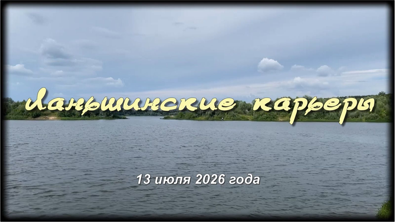 Путешествия