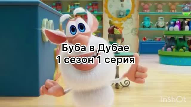 Буба в Дубае