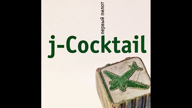 j-Cocktail - Первый пилот (2003)