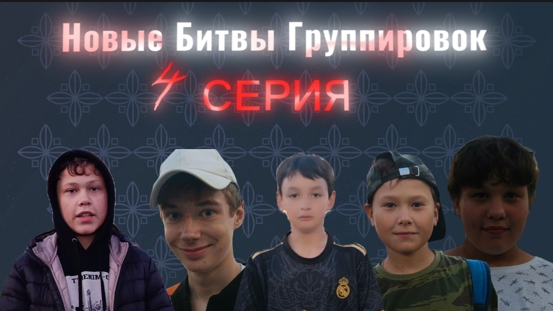 БИТВЫ ГРУПИРОВОК. ВТОРОЙ СЕЗОН