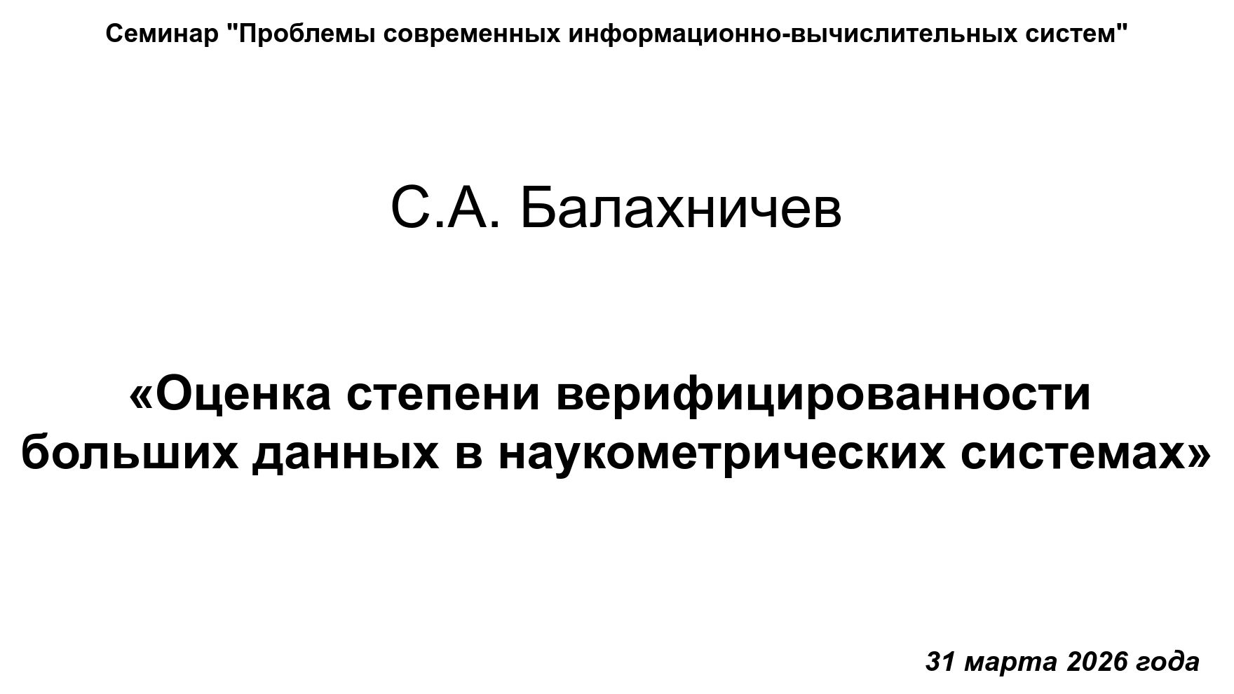 Весна 2026, доклады на семинаре ″Проблемы современных информационно-вычислительных систем″