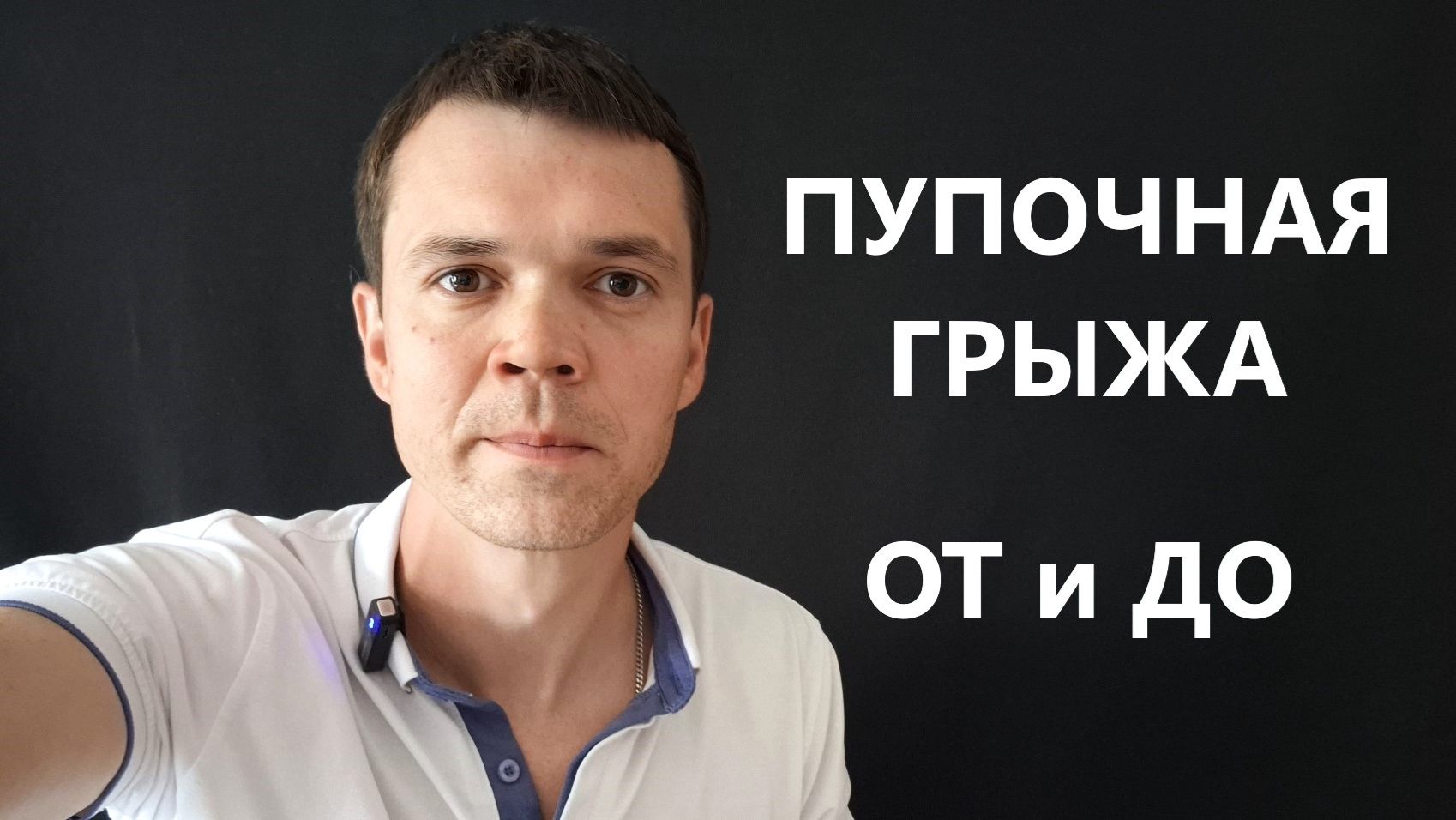 Грыжи живота (герниология)