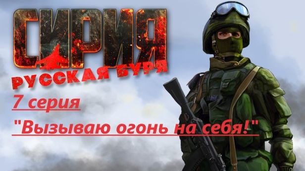 Сирия: Русская буря