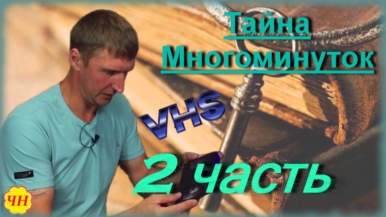 Тайны видеокассет