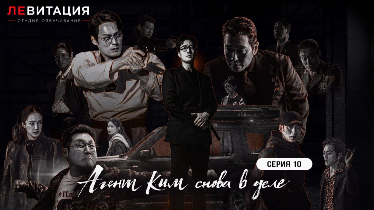 Агент Ким снова в деле / Agent Kim Reactivated ДУБЛЯЖ ЛЕВИТАЦИЯ