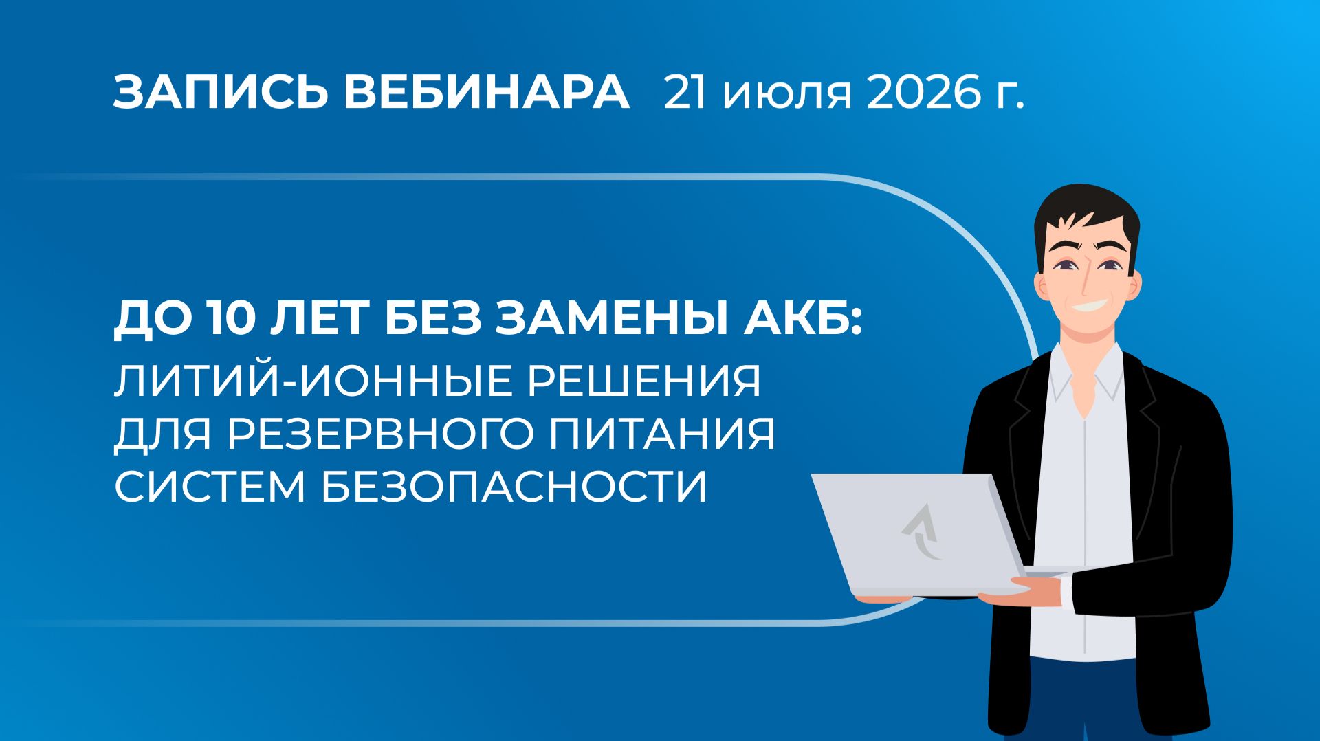 Вебинары Бастион