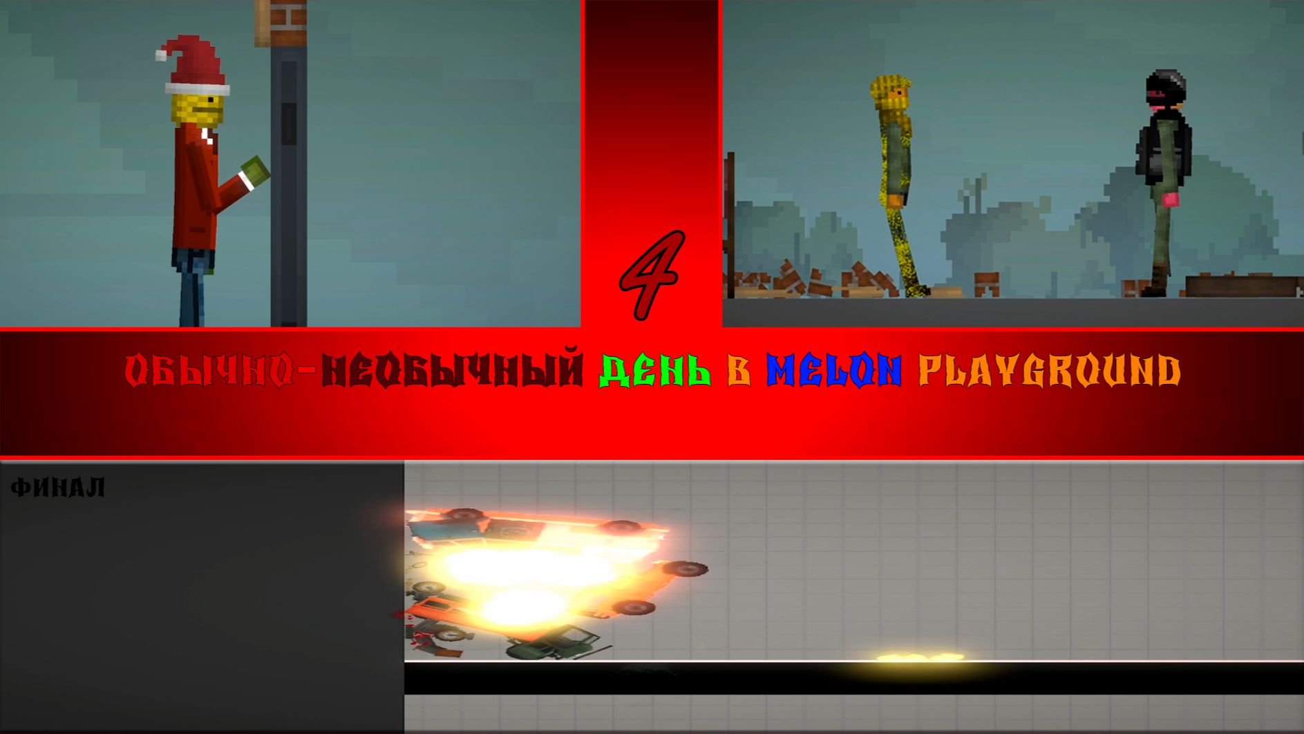 ОБЫЧНЫЕ ДНИ В MELON PLAYGROUND 2