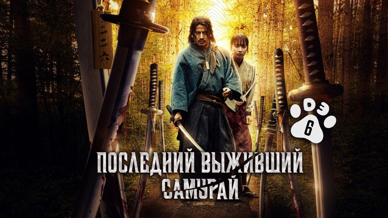 Последний выживший самурай - 1 сезон (2025)