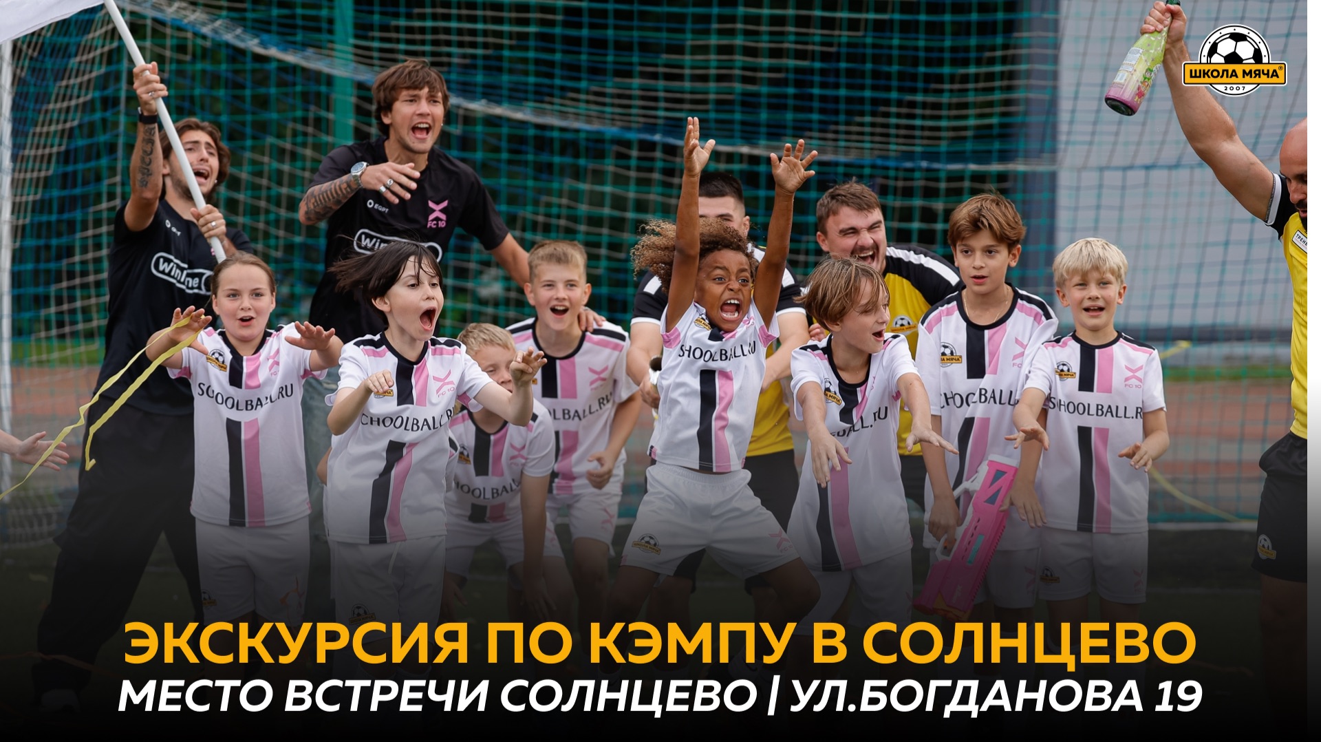 Школа Мяча. Экскурсии