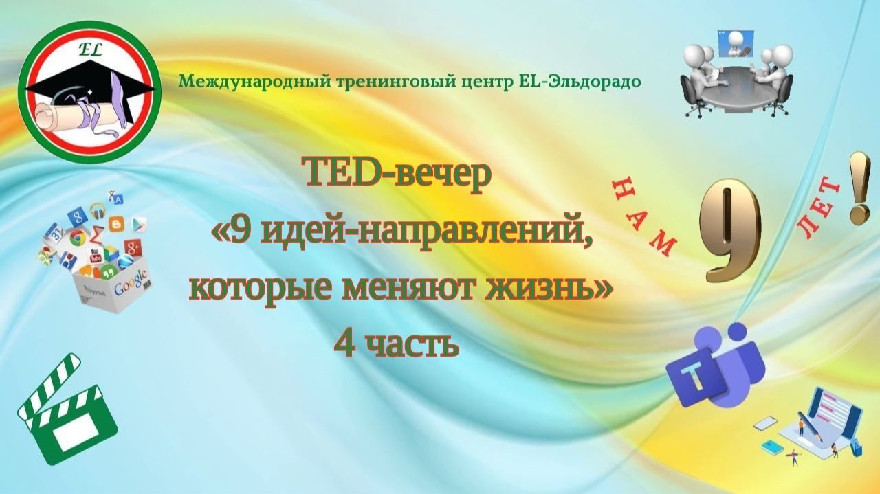 Круглые столы! Зачем и чему учиться во взрослом возрасте.