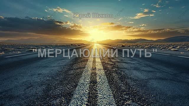 ″Миражи воспоминаний″ 2026 год