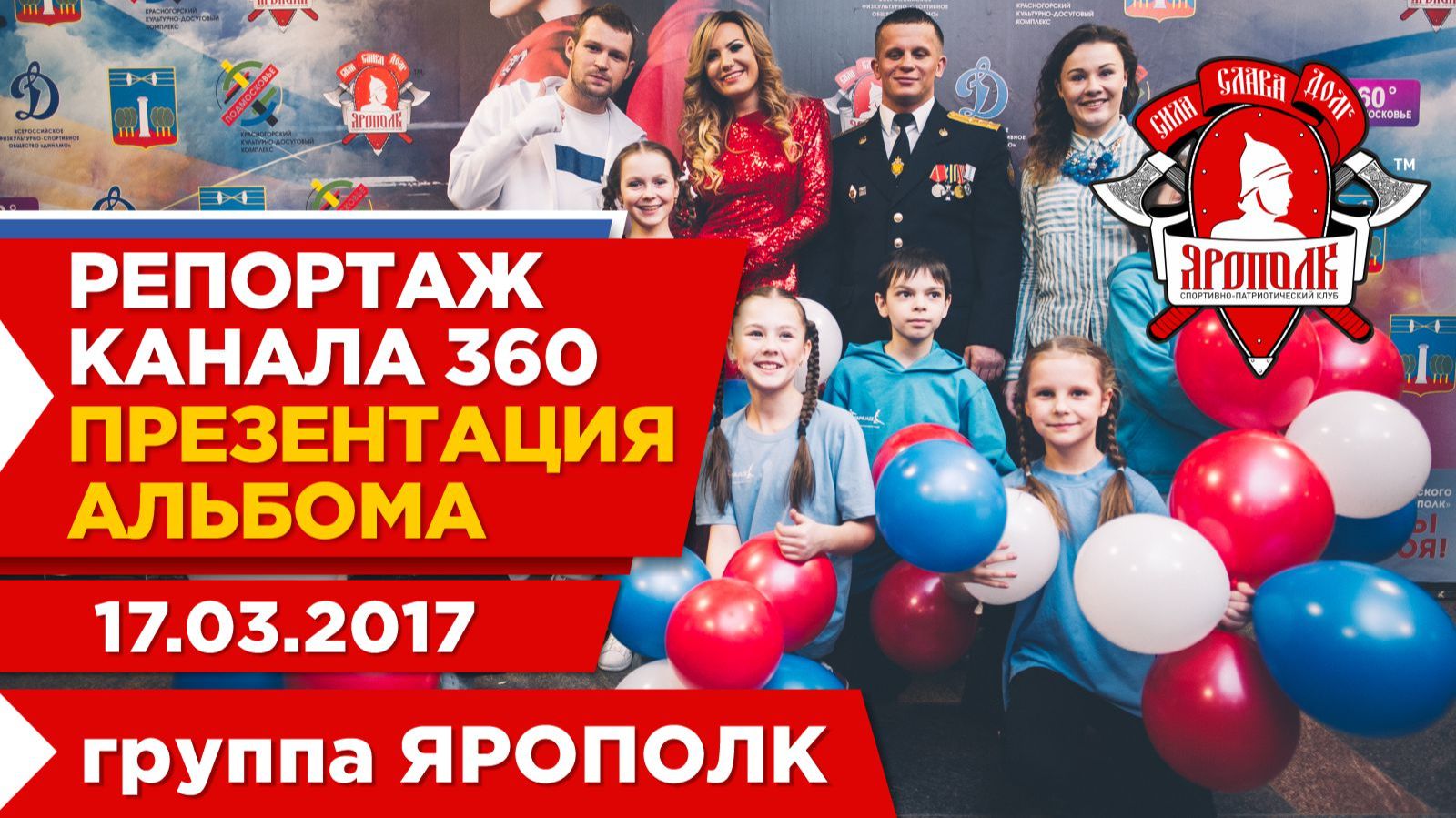 Презентация альбома группы ЯРОПОЛК, 17.03.2017