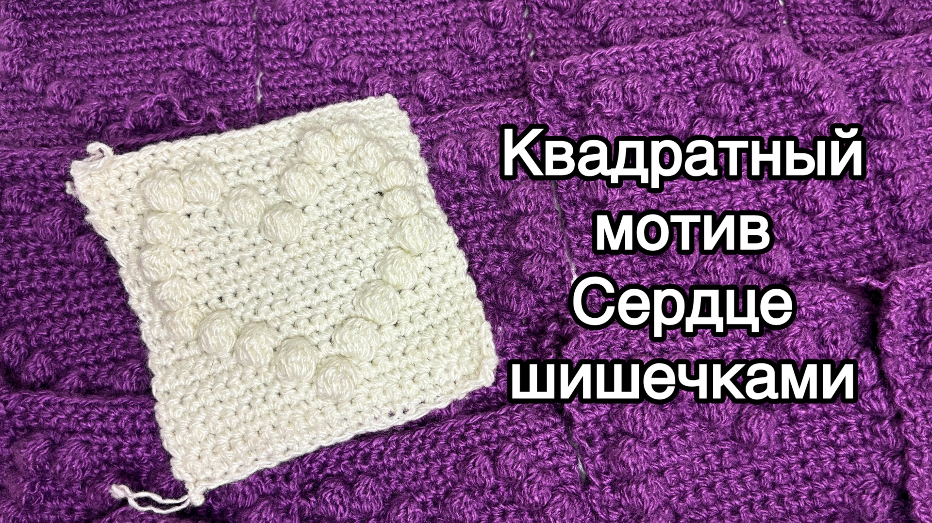 Вязание