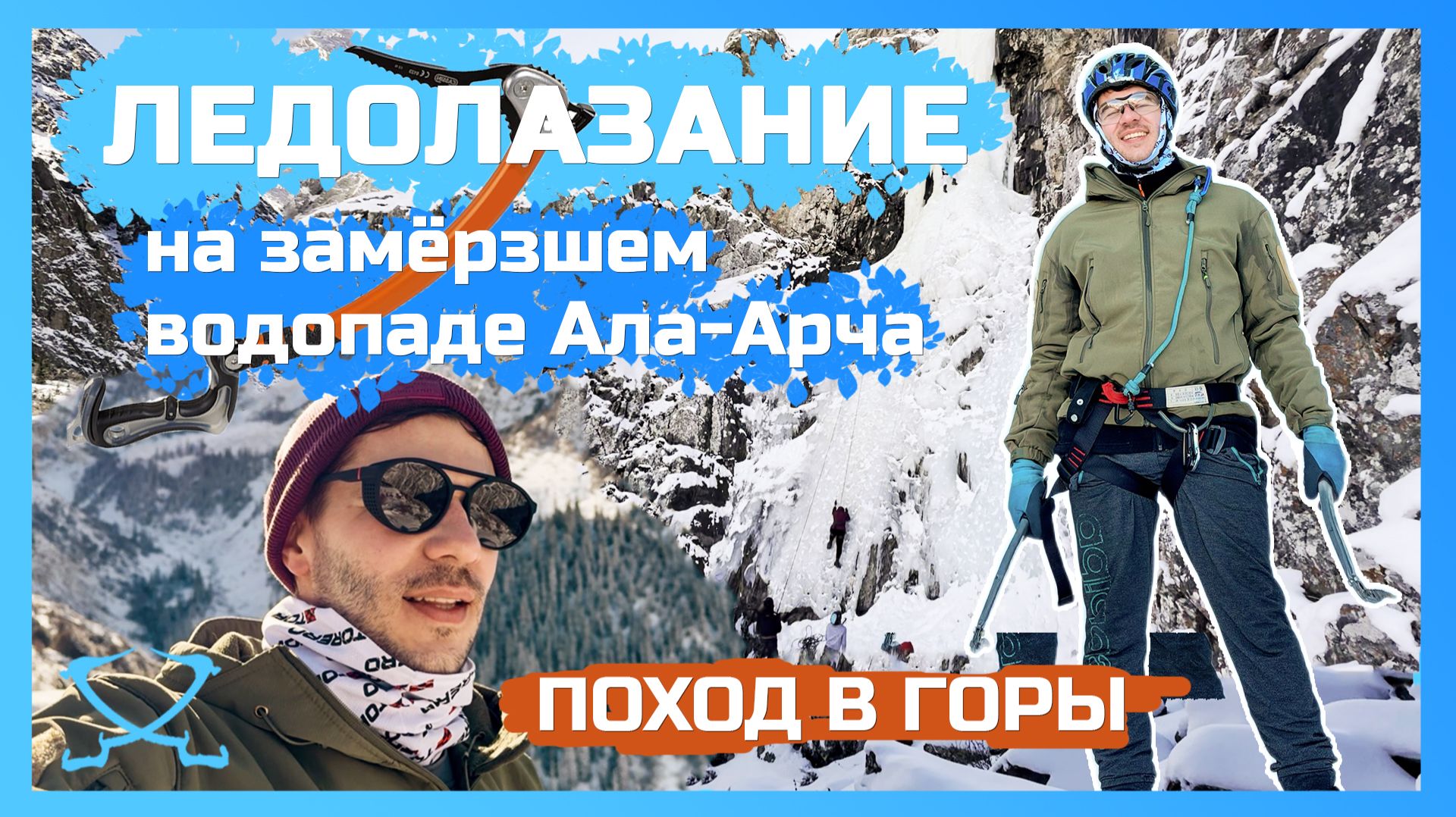 Альпинизм