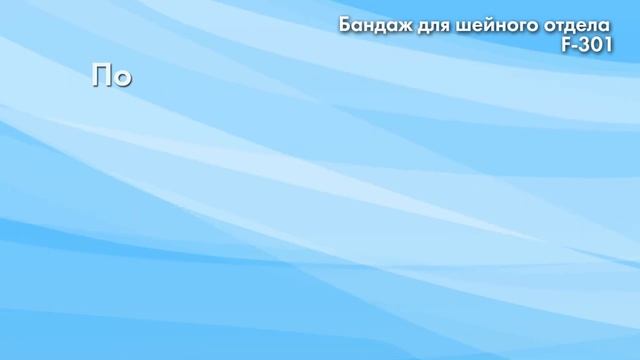 Бандажи для шейного отдела