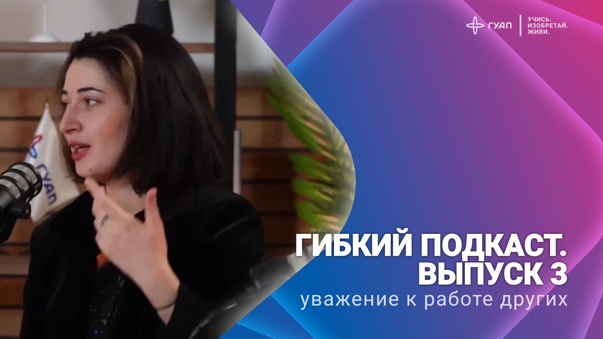 Подкаст ″Гибкие навыки″. Выпуск 3