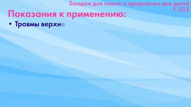 Бандажи для плеча и предплечья