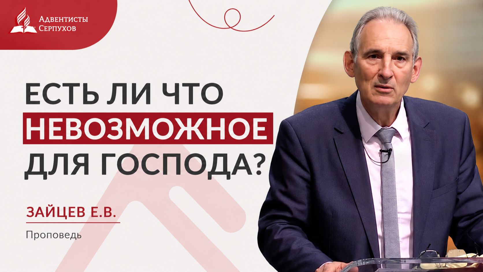 Проповеди АСД Серпухов