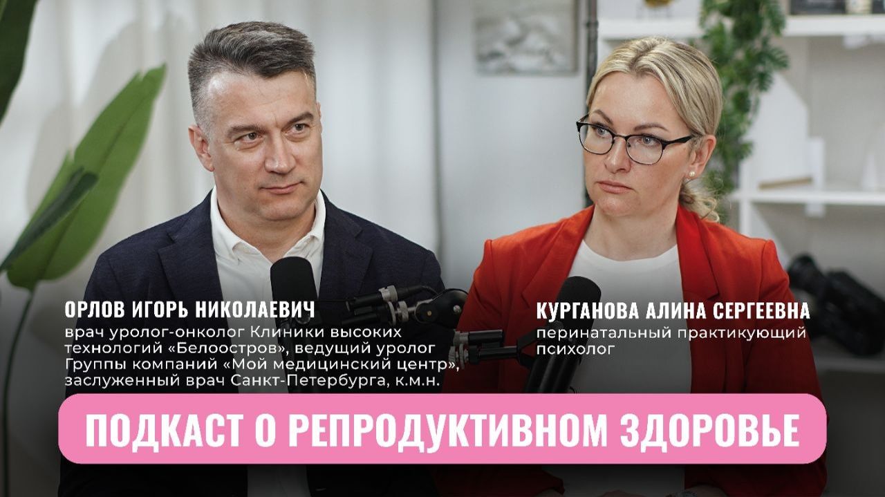 Подкасты о репродуктивном здоровье