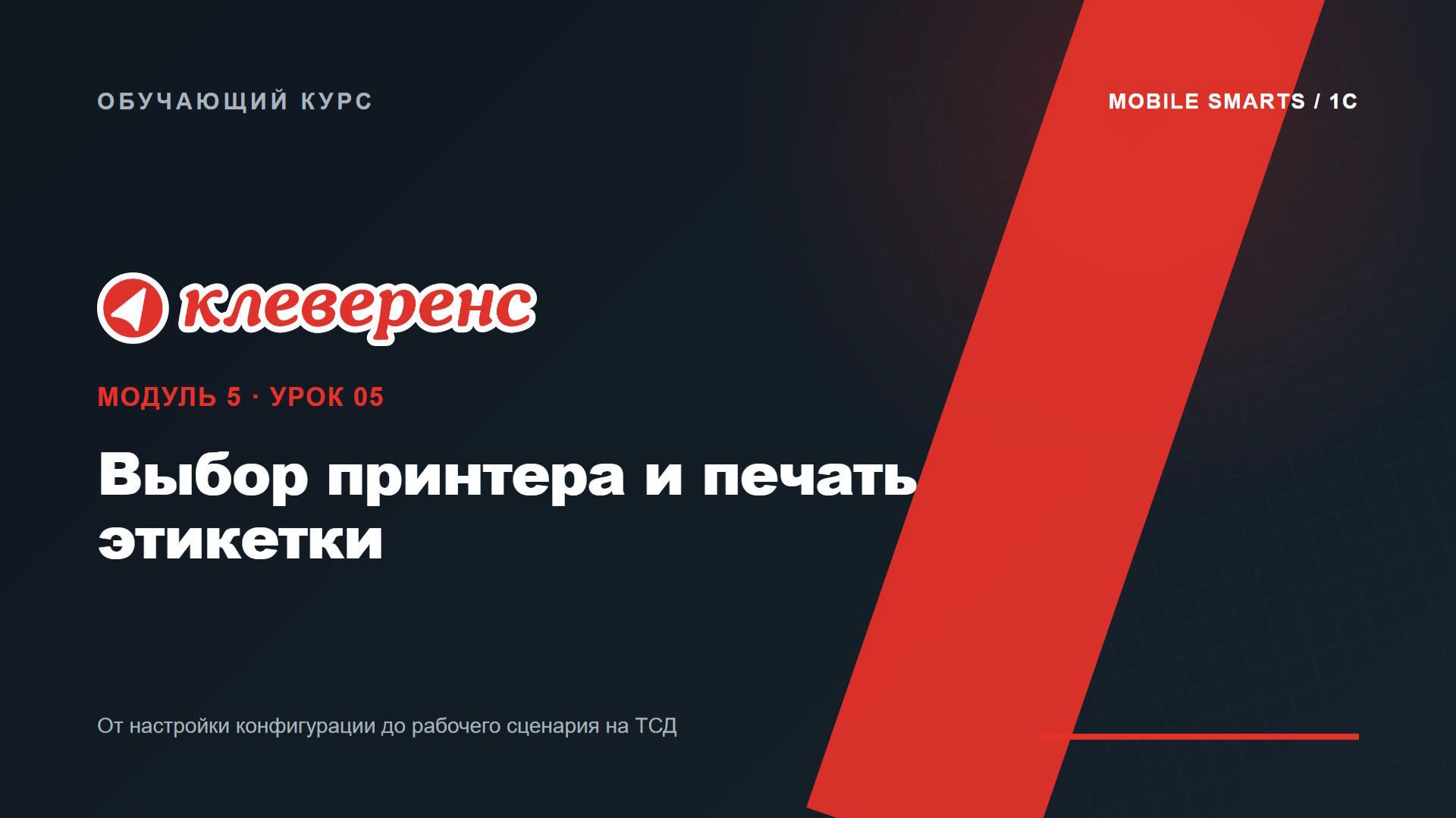 Обучение Mobile SMARTS
