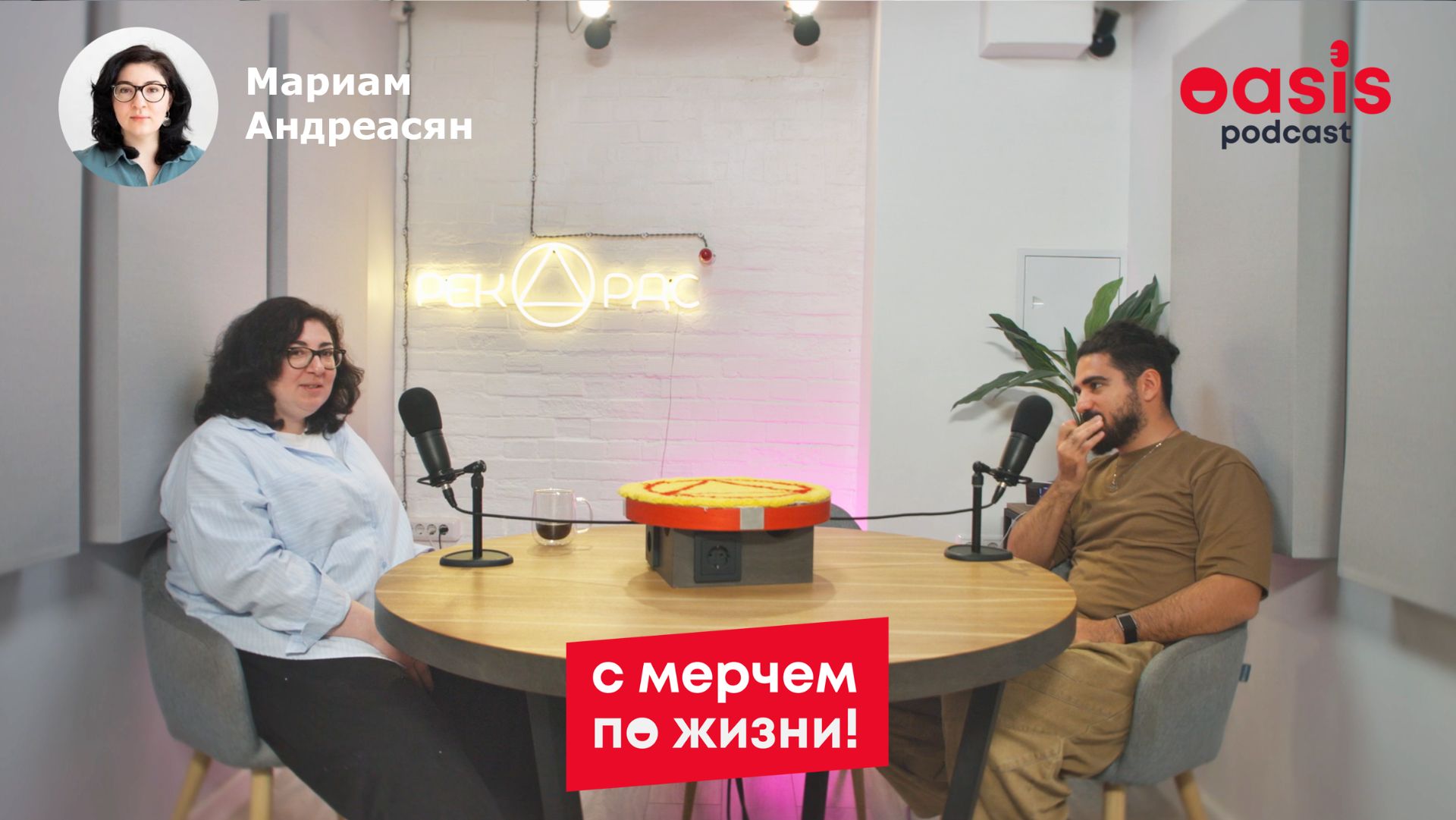 Подкаст сМерчем по жизни