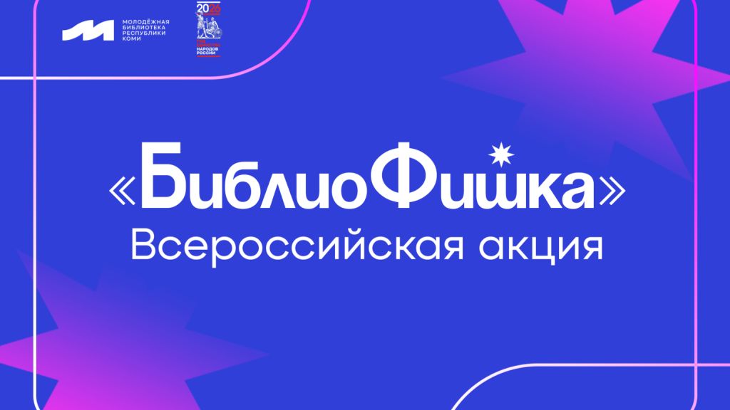 БиблиоФишка