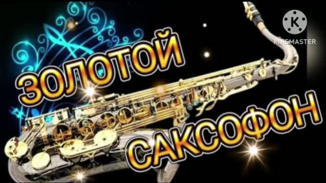 ЛУЧШИЕ МЕЛОДИИ САКСОФОНА